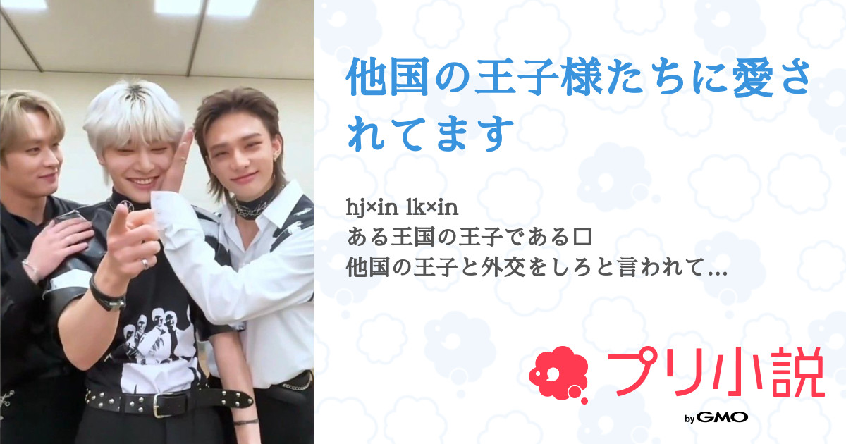 第6話：Ep,6（他国の王子様たちに愛されてます）｜無料スマホ夢小説ならプリ小説 byGMO